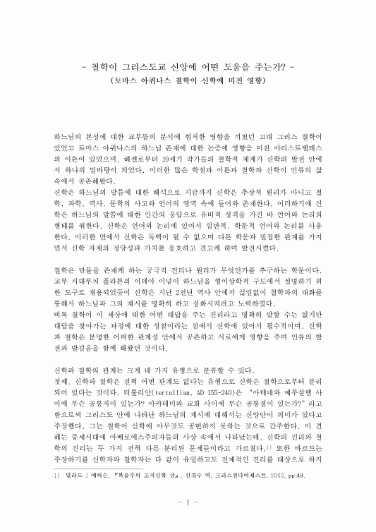 철학이 그리스도교 신앙에 어떤 도움을 주는가?