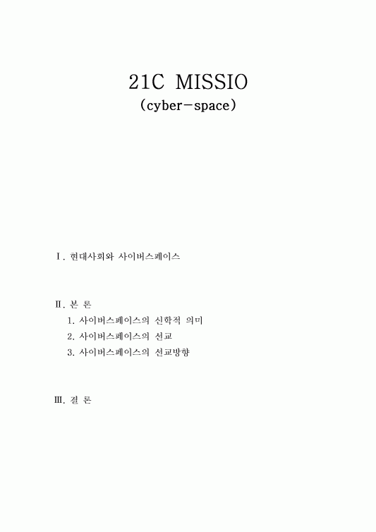 21C MISSIO 레포트 자료