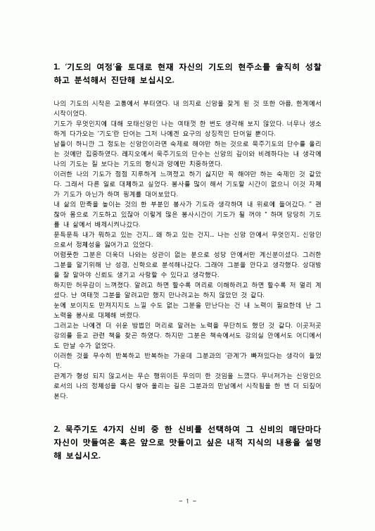 ‘기도의 여정’을 토대로 현재 자신의 기도의 현주소를 솔직히 성찰하고 분석해서 진단해 보십시오.