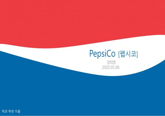 다국적기업 펩시코(pepsico) 분석