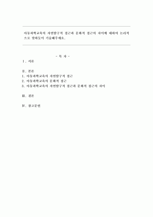 아동과학교육의 자연탐구적 접근과 문화적 접근의 차이에 대하여 논리적으로 말하듯이 기술해주세요.