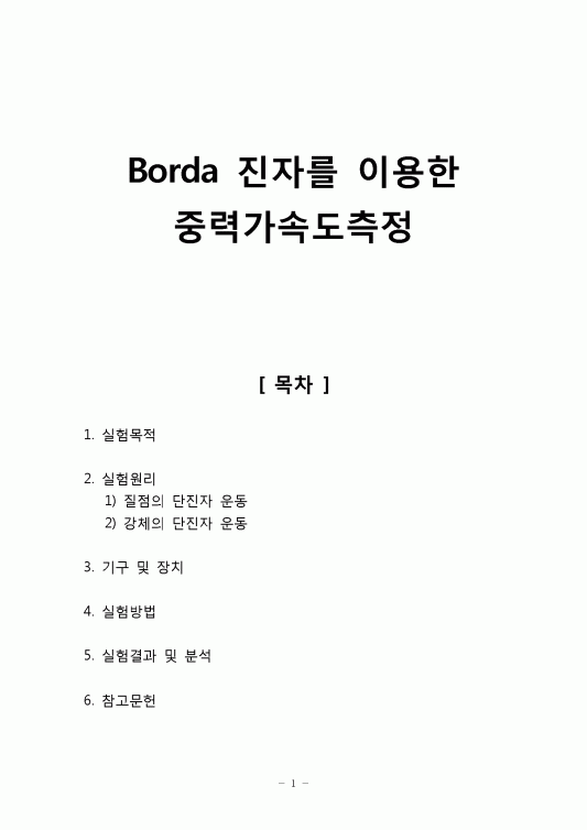 [일반물리실험1 레포트] Borda 진자를 이용한 중력가속도측정