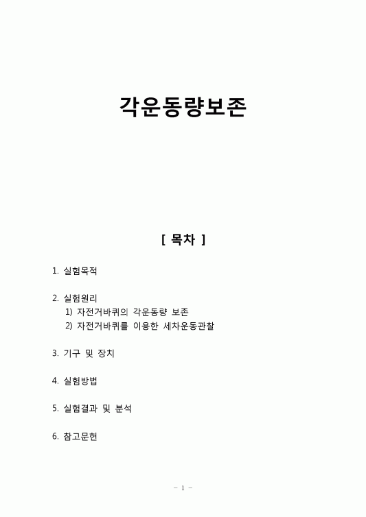 [일반물리실험1 레포트] 각운동량보존