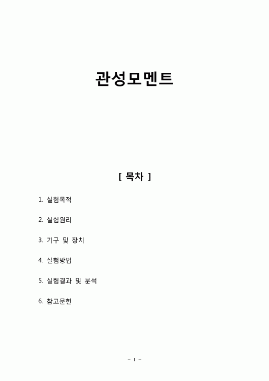 [일반물리실험1 레포트] 관성모멘트