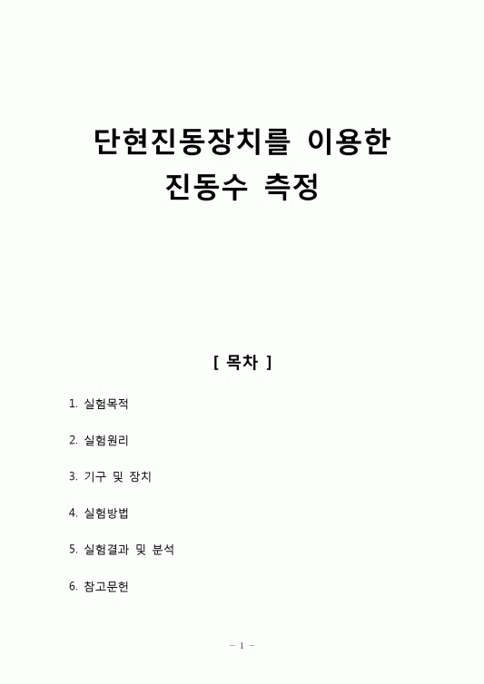 [일반물리실험1 레포트] 단현진동장치를 이용한 진동수 측정