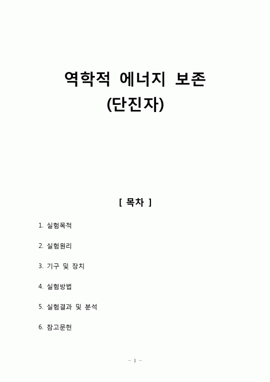 [일반물리실험1 레포트] 역학적 에너지 보존 (단진자)