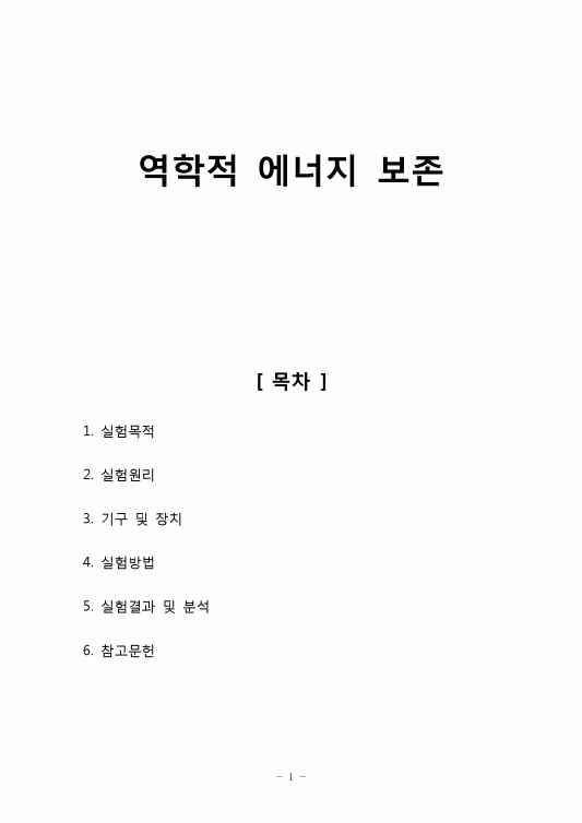 [일반물리실험1 레포트] 역학적 에너지 보존