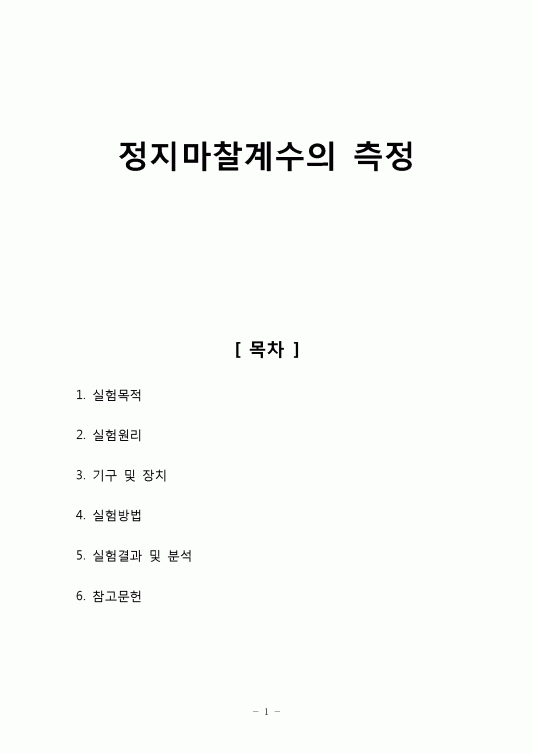[일반물리실험1 레포트] 정지마찰계수의 측정