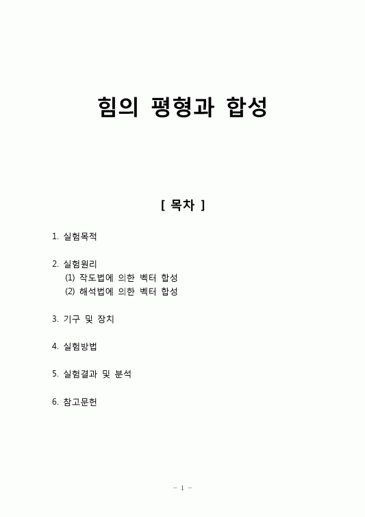 [일반물리실험1 레포트] 힘의 평형과 합성