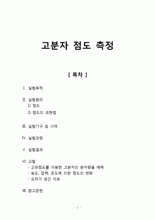 [고분자기초실험 레포트] 고분자 점도 측정