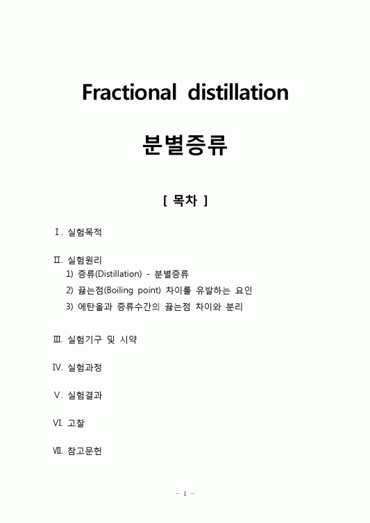 [고분자기초실험 레포트] 분별증류 (Fractional distillation)