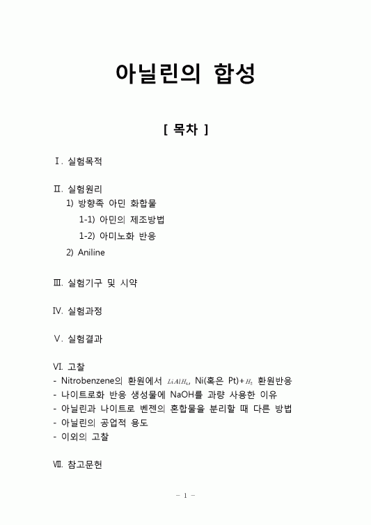 [고분자기초실험 레포트] 아닐린의 합성