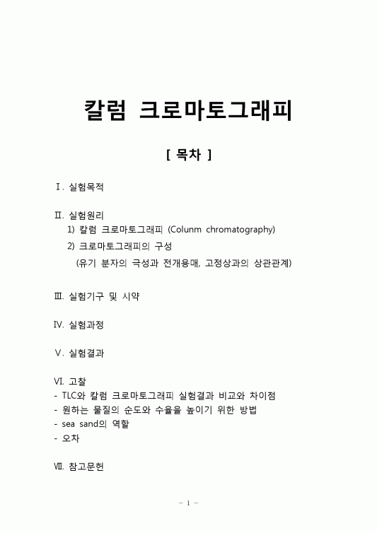 [고분자기초실험 레포트] 칼럼 크로마토그래피 (Colunm chromatography)