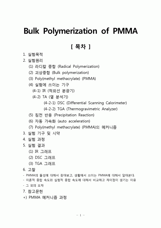 [중합공학실험 1] Bulk Polymerization of PMMA