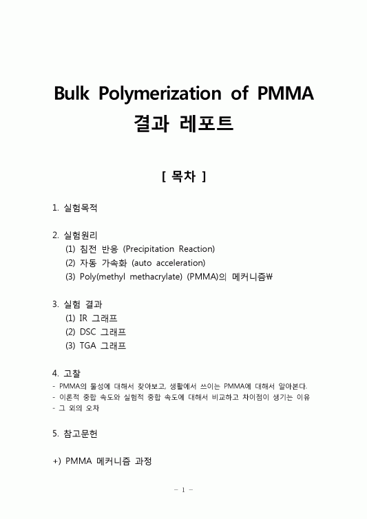[중합공학실험 1] Bulk Polymerization of PMMA_결과레포트