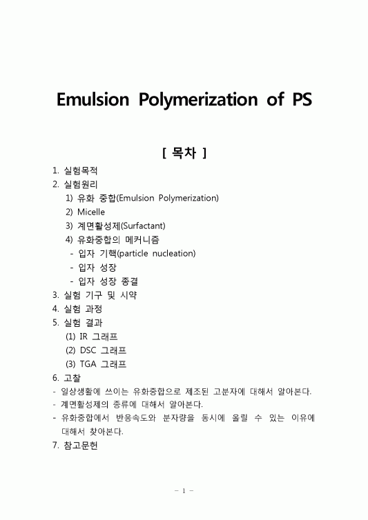 [중합공학실험 1] Emulsion Polymerization of PS