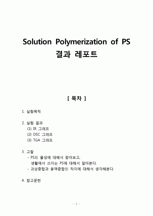 [중합공학실험 1] Solution Polymerization of PS_결과레포트