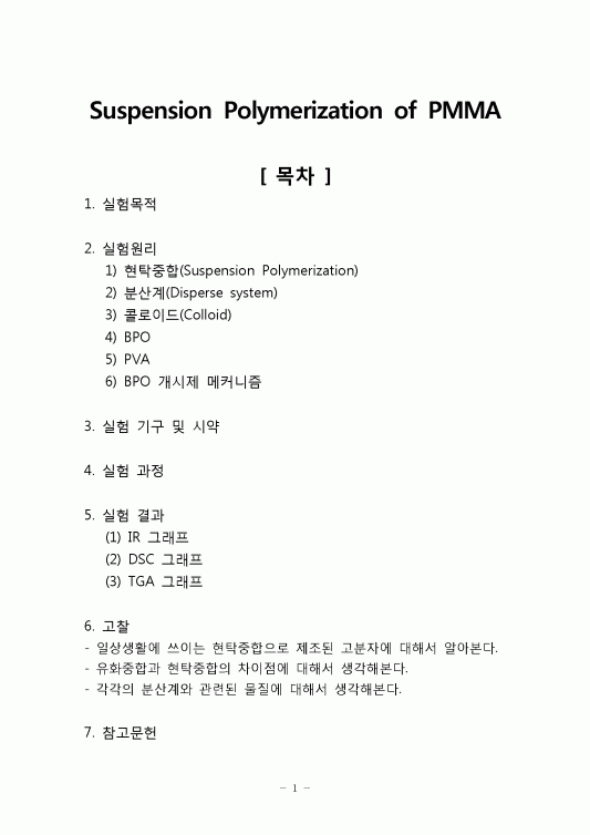 [중합공학실험 1] Suspension Polymerization of PMMA
