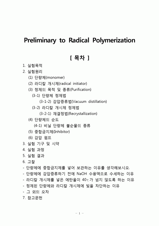 [중합공학실험 1] 단량체개시제정제