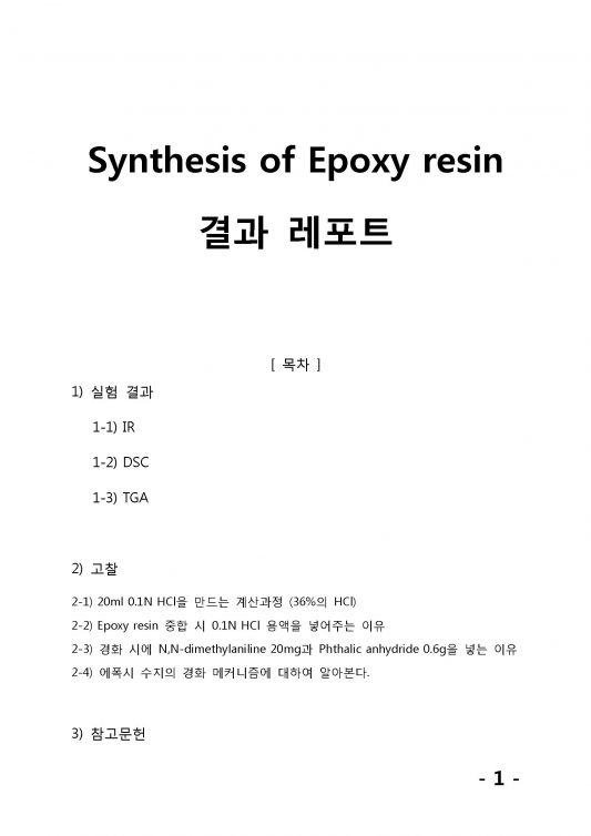 [중합공학실험 2] Synthesis of Epoxy resin_예비레포트