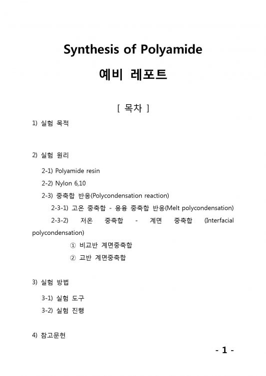 [중합공학실험 2] Synthesis of Polyamide_예비레포트