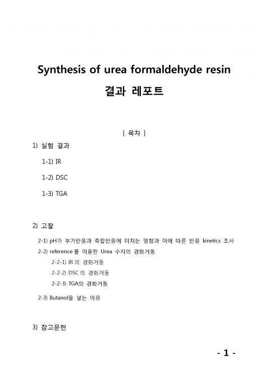 [중합공학실험 2] Synthesis of urea formaldehyde resin_결과레포트