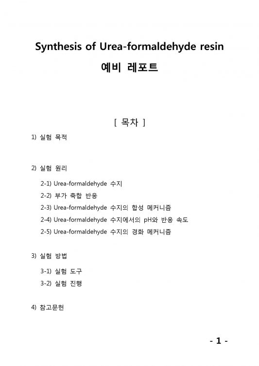 [중합공학실험 2] Synthesis of Urea formaldehyde resin_예비레포트