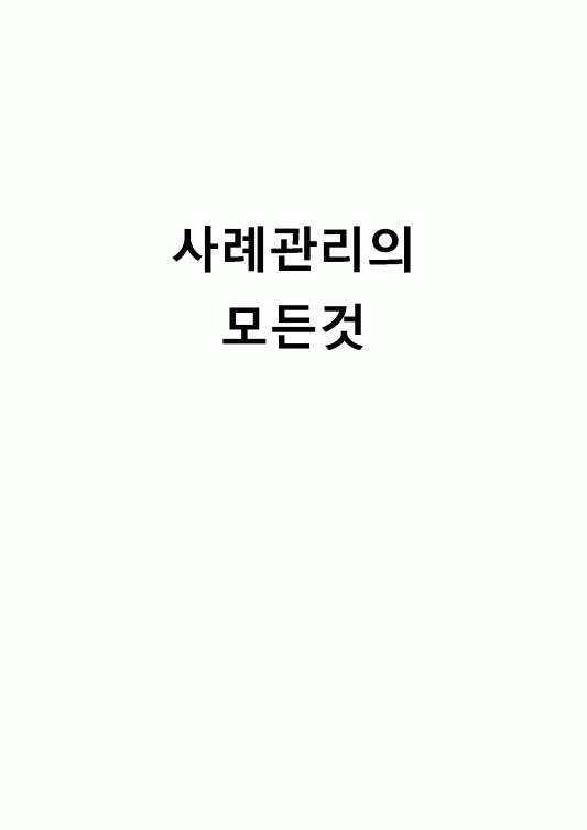 사례관리 사례관리론