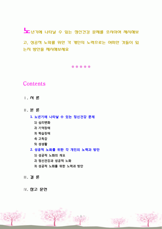 [노인복지론] 노년기에 나타날 수 있는 정신건강 문제를 조사하여 제시해보고, 성공적 노화를 위한 각 개인의 노력으로는 어떠한 것들이 있는지 방안을 제시해보세요