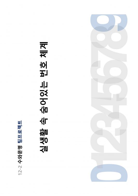 실생활 속에 숨어 있는 번호 체계