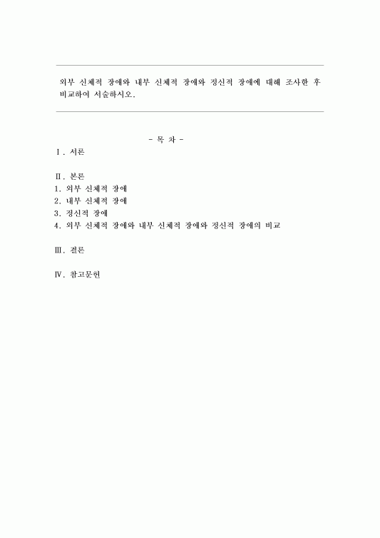 외부 신체적 장애와 내부 신체적 장애와 정신적 장애에 대해 조사한 후 비교하여 서술하시오.