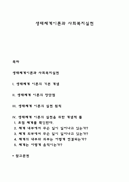 생태체계이론과 사회복지실천