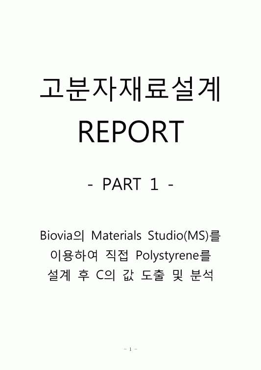 [고분자재료설계 레포트] PART 1 (Polystyrene를 설계 후 C의 값 도출 및 분석)
