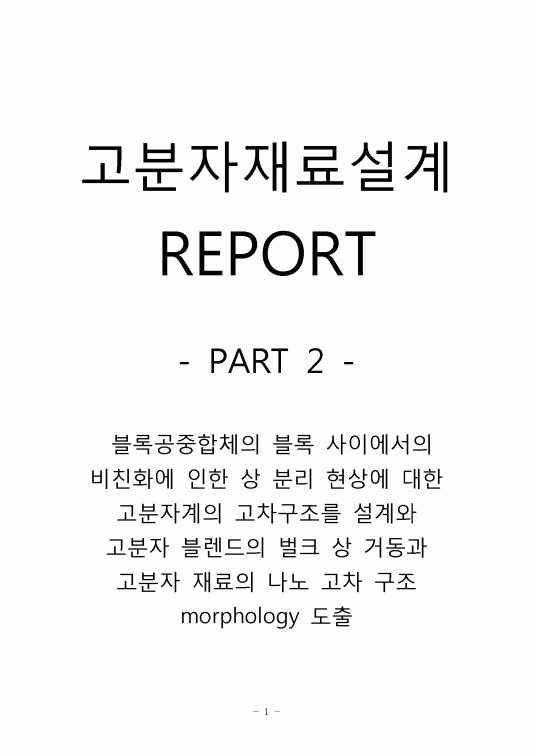 [고분자재료설계 레포트] PART 2 (고분자 고차구조를 설계, 고분자 블렌드의 벌크 상 거동, 나노 고차 구조 morphology 도출)