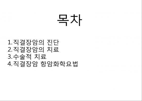 대장암의 진단 & 수술적 치료종류