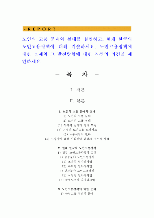 노인의 고용 문제와 실태를 설명하고, 현재 한국의 노인고용정책에 대해 기술하세요. 노인고용정책에 대한 문제와 그 발전방향에 대한 자신의 의견을 제안하세요