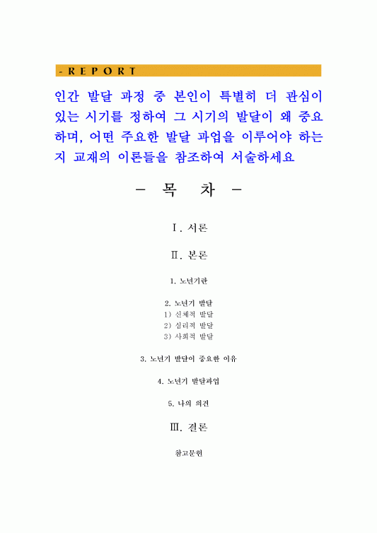 인간 발달 과정 중 본인이 특별히 더 관심이 있는 시기를 정하여 그 시기의 발달이 왜 중요하며, 어떤 주요한 발달 과업을 이루어야 하는지 교재의 이론들을 참조하여 서술하세요