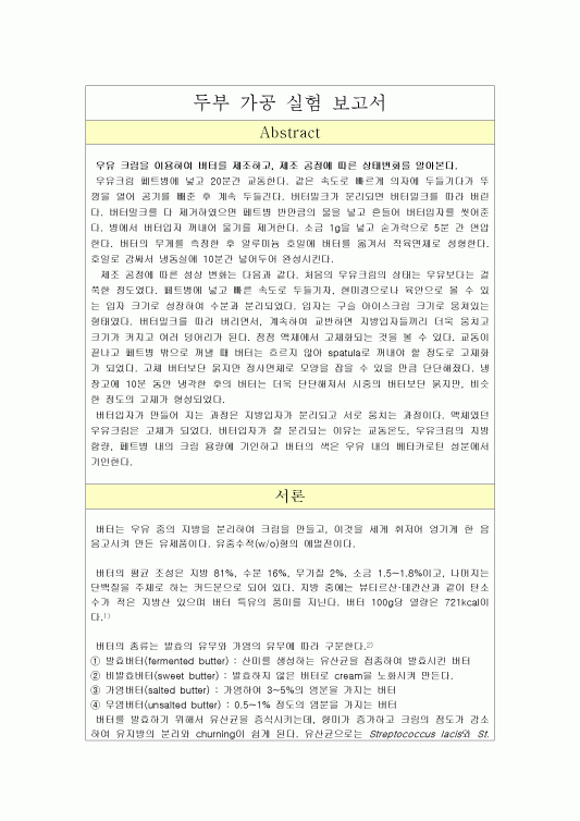 [식품가공학] 버터 제조 실험 보고서