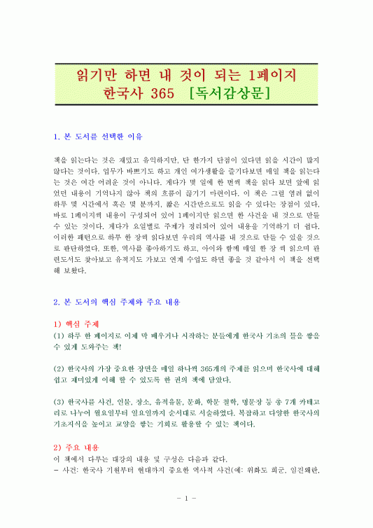 읽기만 하면 내 것이 되는 1페이지 한국사 365 [독서감상문]