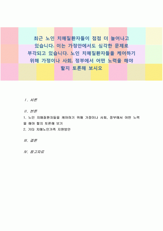 최근 노인 치매질환자들이 점점 더 늘어나고 있습니다