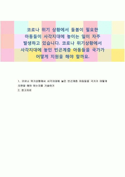 코로나 위기 상황에서 돌봄이 필요한 아동들이 사각지대에 놓이는 일이 자주 발생하고 있습니다