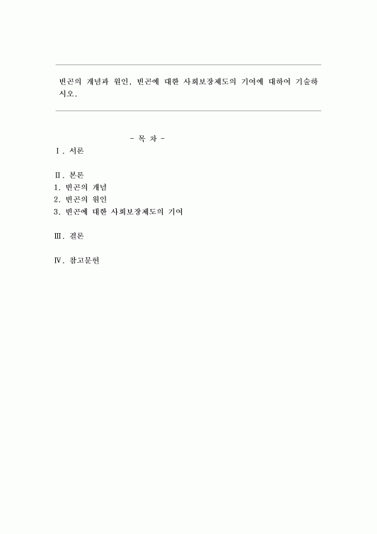 빈곤의 개념과 원인, 빈곤에 대한 사회보장제도의 기여에 대하여 기술하시오.
