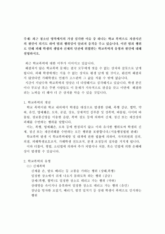 학교폭력의 유형과 원인