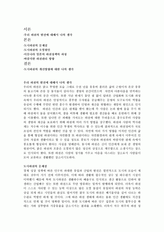 도시하천의 문제점에 대한 나의생각