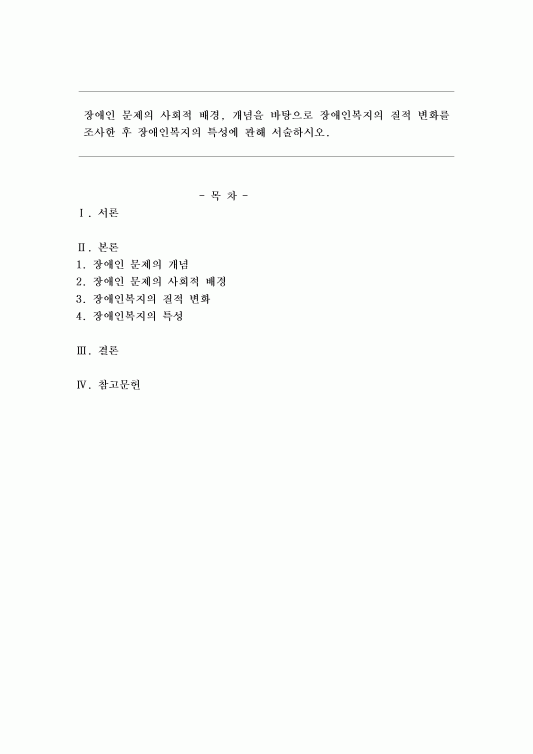 장애인 문제의 사회적 배경, 개념을 바탕으로 장애인복지의 질적 변화를 조사한 후 장애인복지의 특성에 관해 서술하시오.