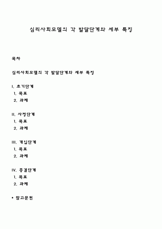 심리사회모델의 각 발달단계와 세부 특징