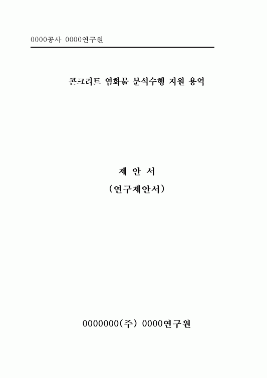 연구제안서_콘크리트 염화물 분석수행 지원 용역_2015