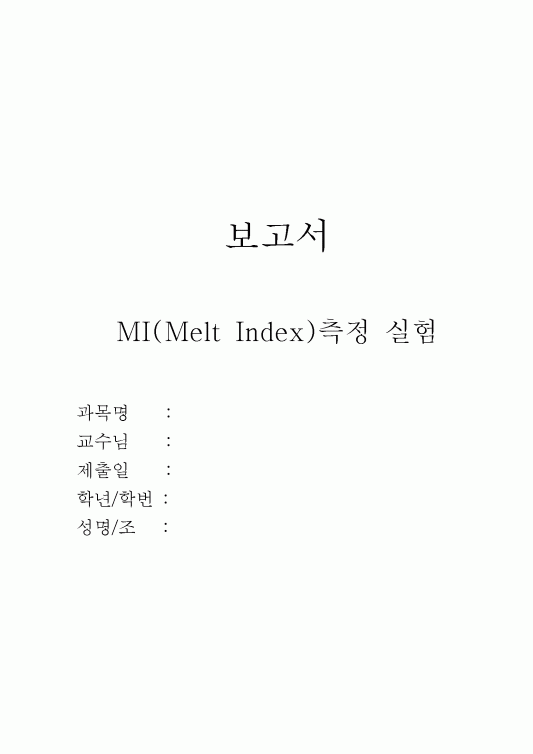 MI(Melt Index) 레포트 자료