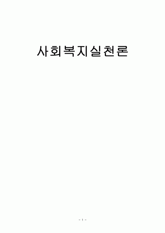 사회복지실천론(사회복지실천 접근방법, 개인, 집단, 가족, 지역사회)