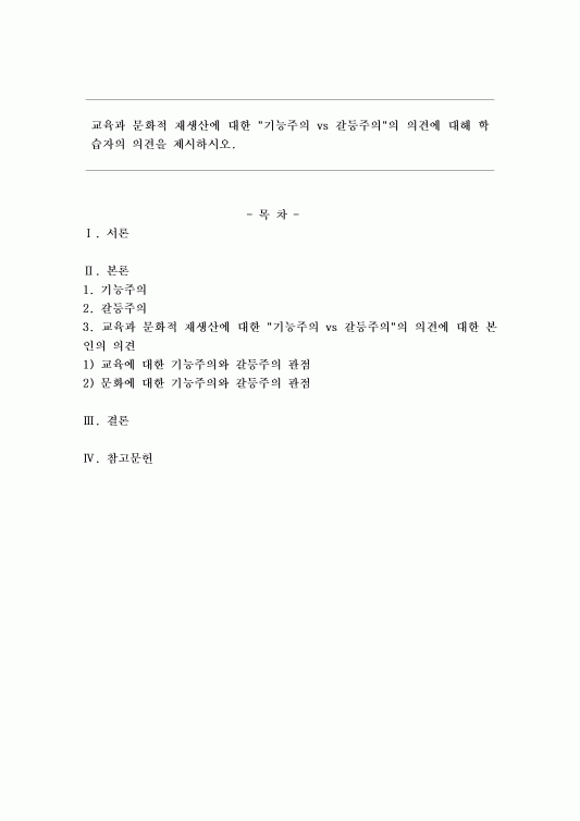 교육과 문화적 재생산에 대한 기능주의 vs 갈등주의의 의견에 대해 학습자의 의견을 제시하시오.